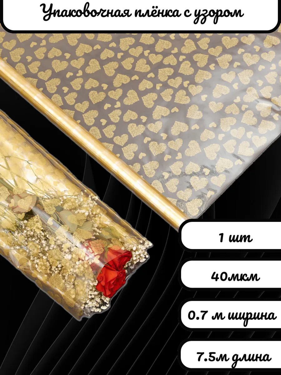 Упаковочная плёнка для цветов и подарков с рисунком