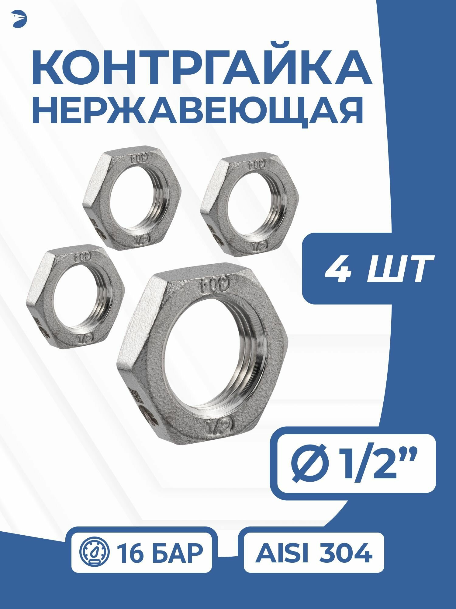 Newkey Контргайка нержавейка, ДУ 15 (1/2" дюйма), AISI 304, PN16, набор 4 шт