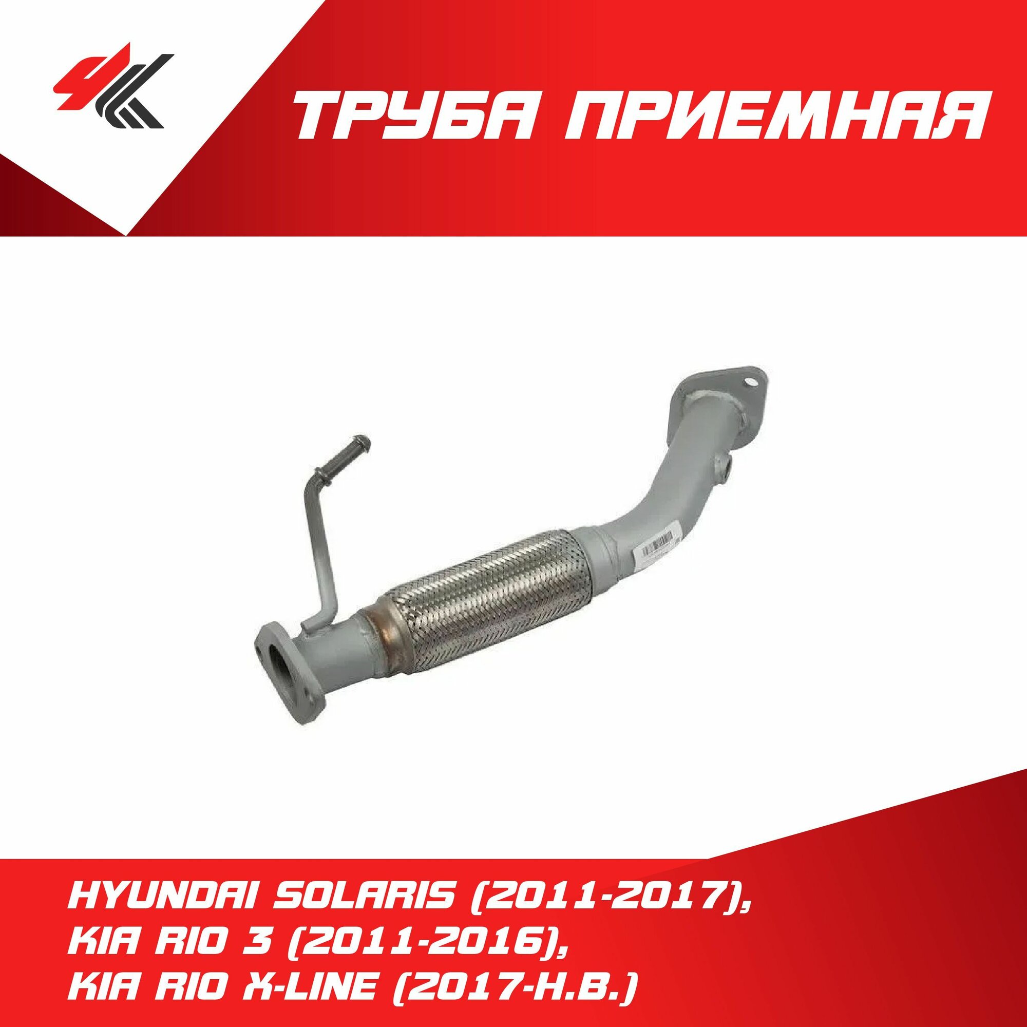 Труба приёмная в сборе (холоднокатанная сталь с покрытием термостойкой эмалью) КИА РИО х-лайн (2017-Н. В.) / Lecar