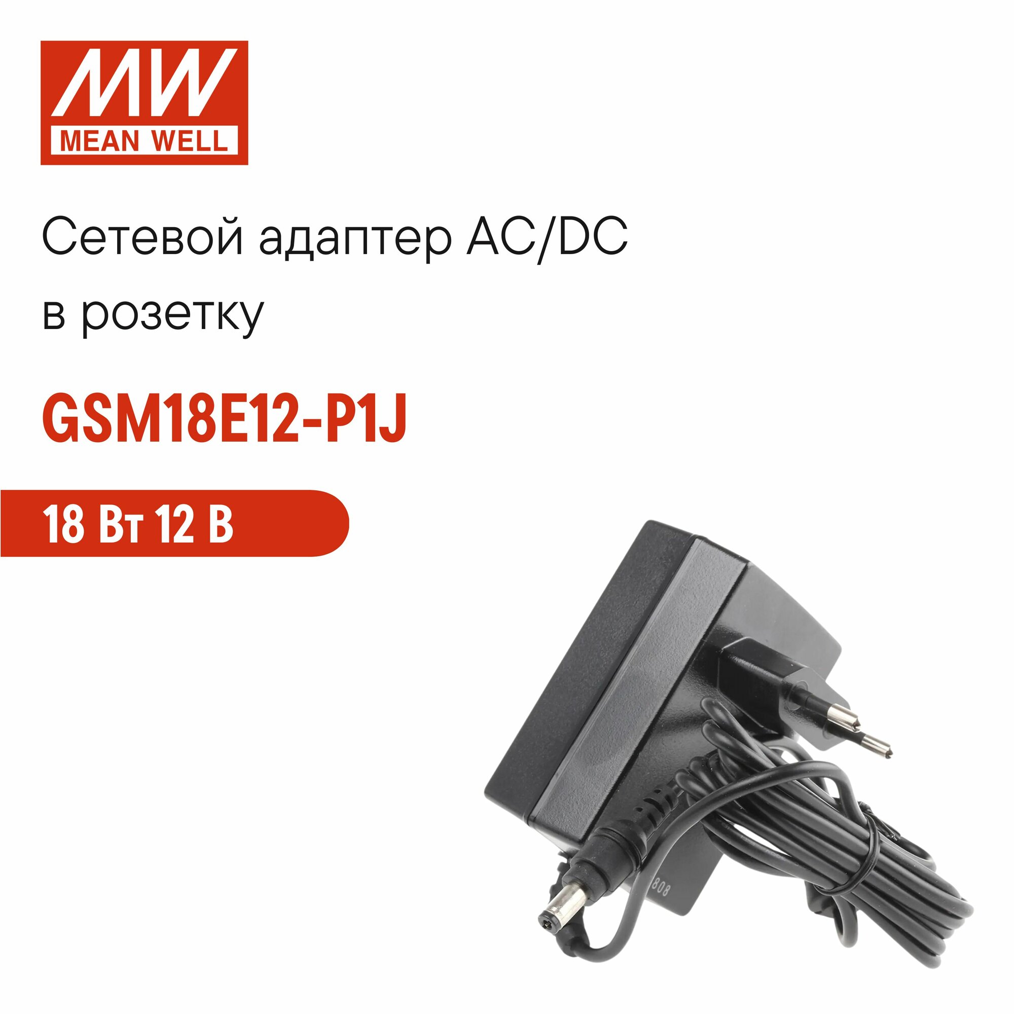 Адаптер питания в розетку 12В 1,5А MEAN WELL GSM18E12-P1J, 18Вт, разъем DC, для портативных медицинских устройств, 1,8 м