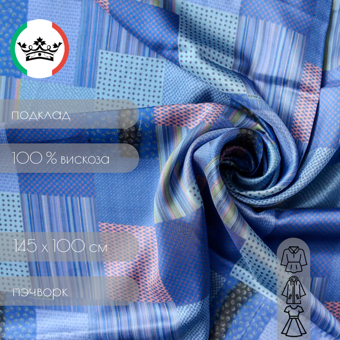 Ткань из италии для шитья подклад в стиле пэчворк, ширина 1.45 м