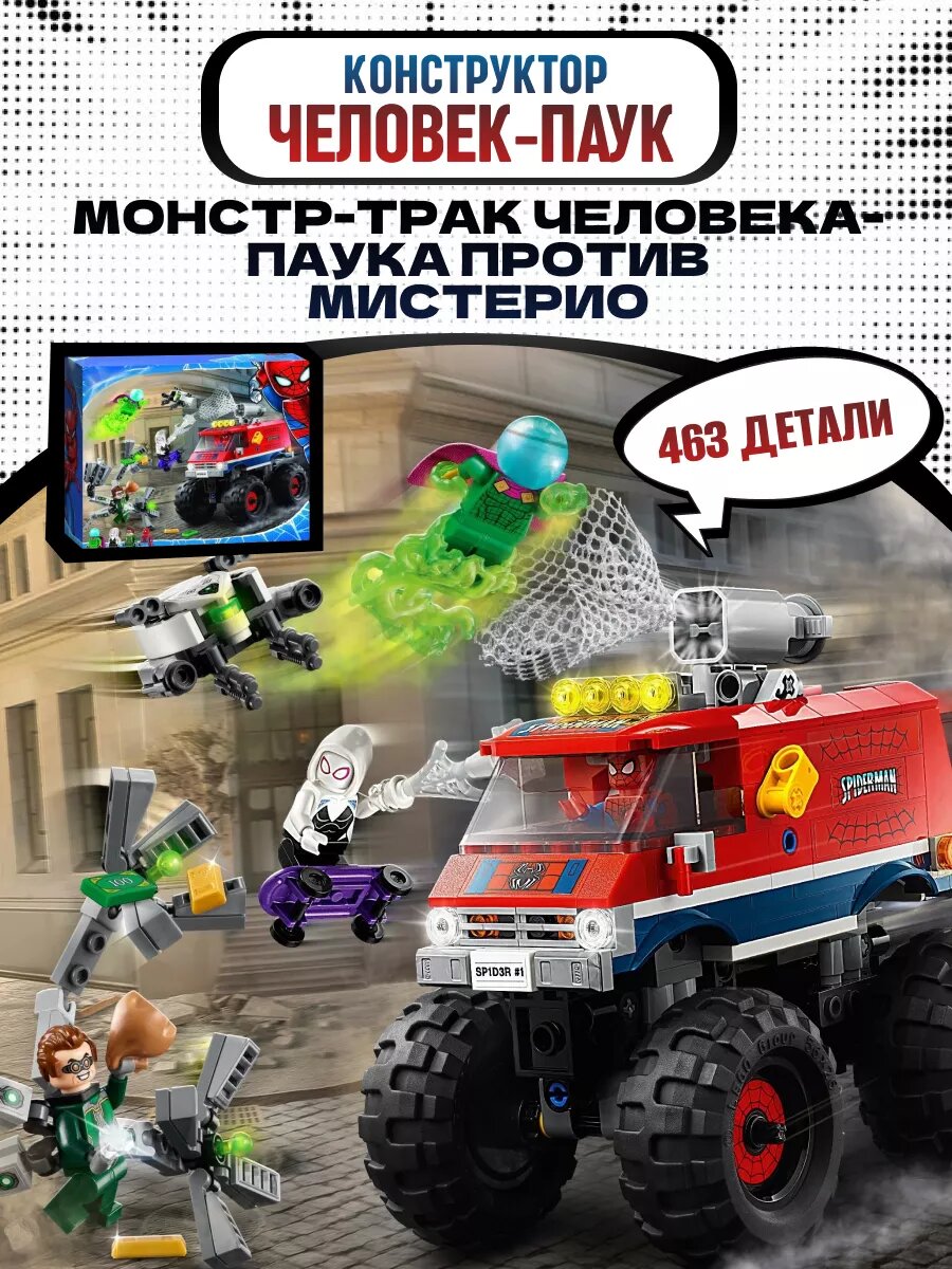 Конструктор Super Heroes Человека-Паука против Мистерио 463д