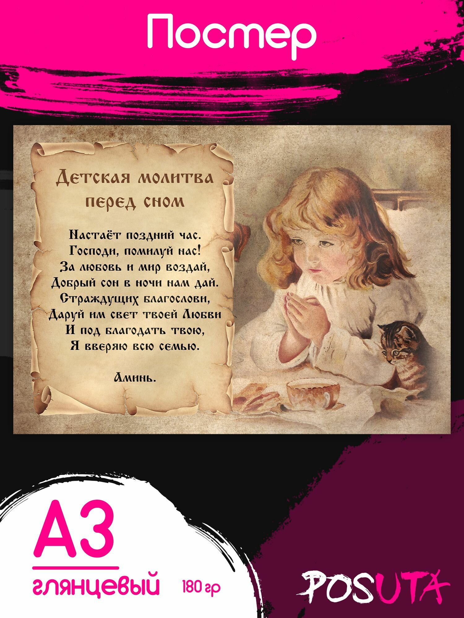 Постер молитва детская перед сном