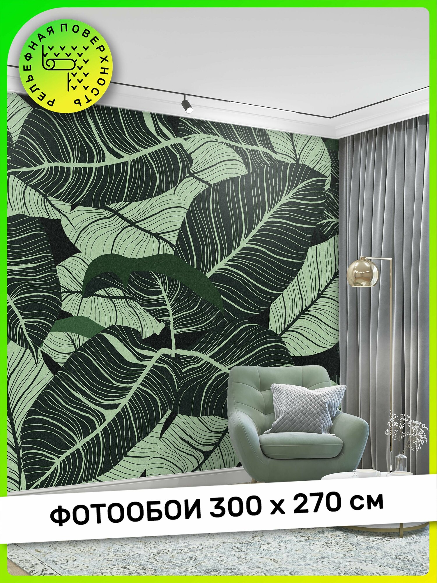 Фотообои, обои Листья графические зеленые, на стену, в зал, гостиную, спальню, на кухню, 300 см x 270 см