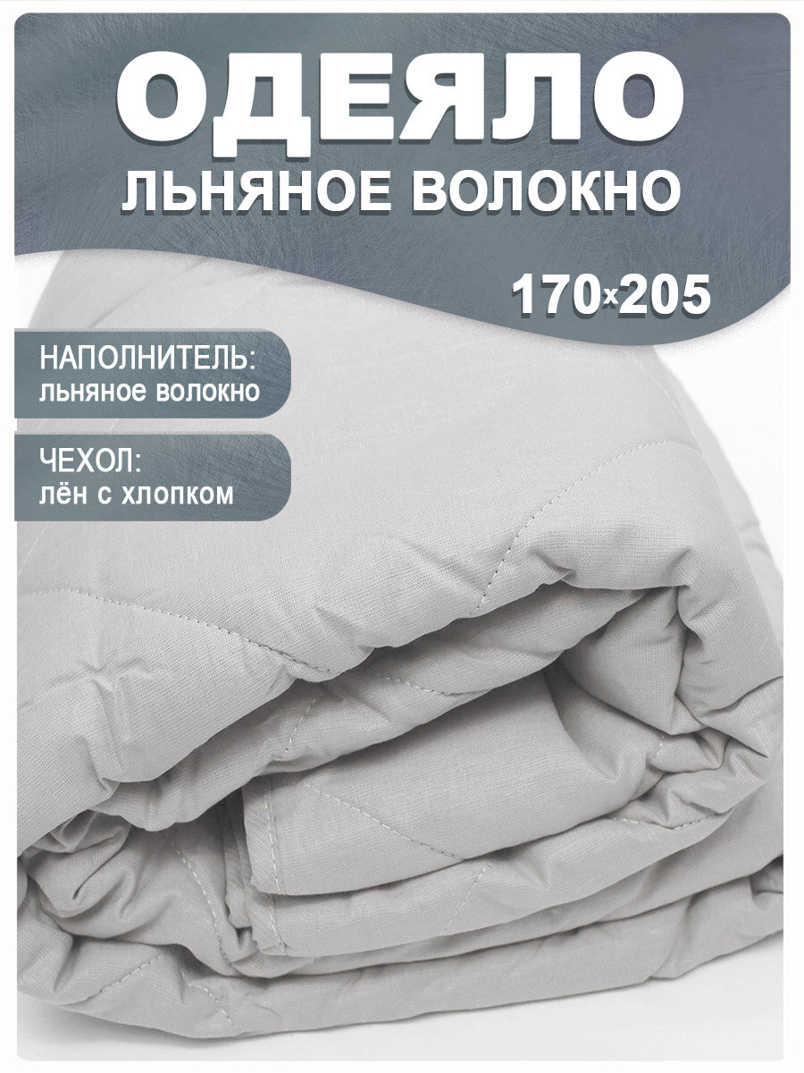 Одеяло льняное стеганое 2-пальное, наполнитель - льняное волокно