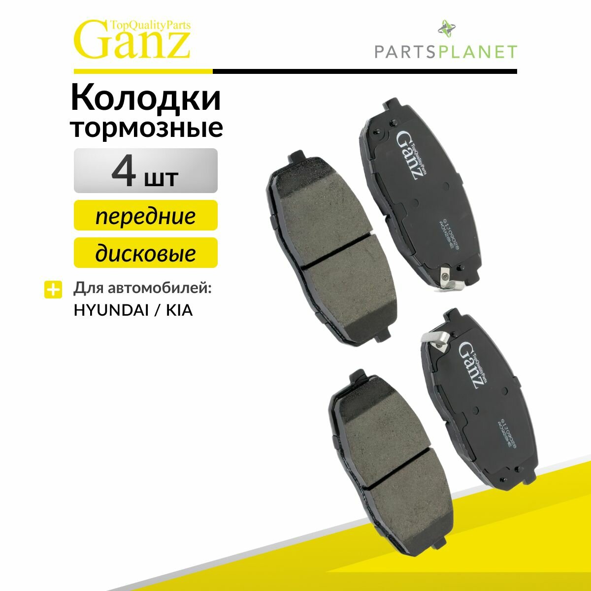 Тормозные колодки передние дисковые Киа Хендай GIJ09028 GANZ