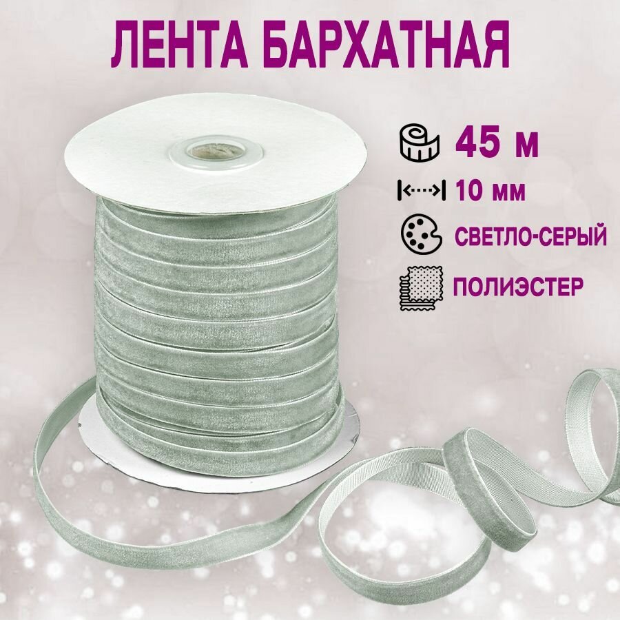 Лента бархатная 10 мм, 45 метров, (светло-серый 62)