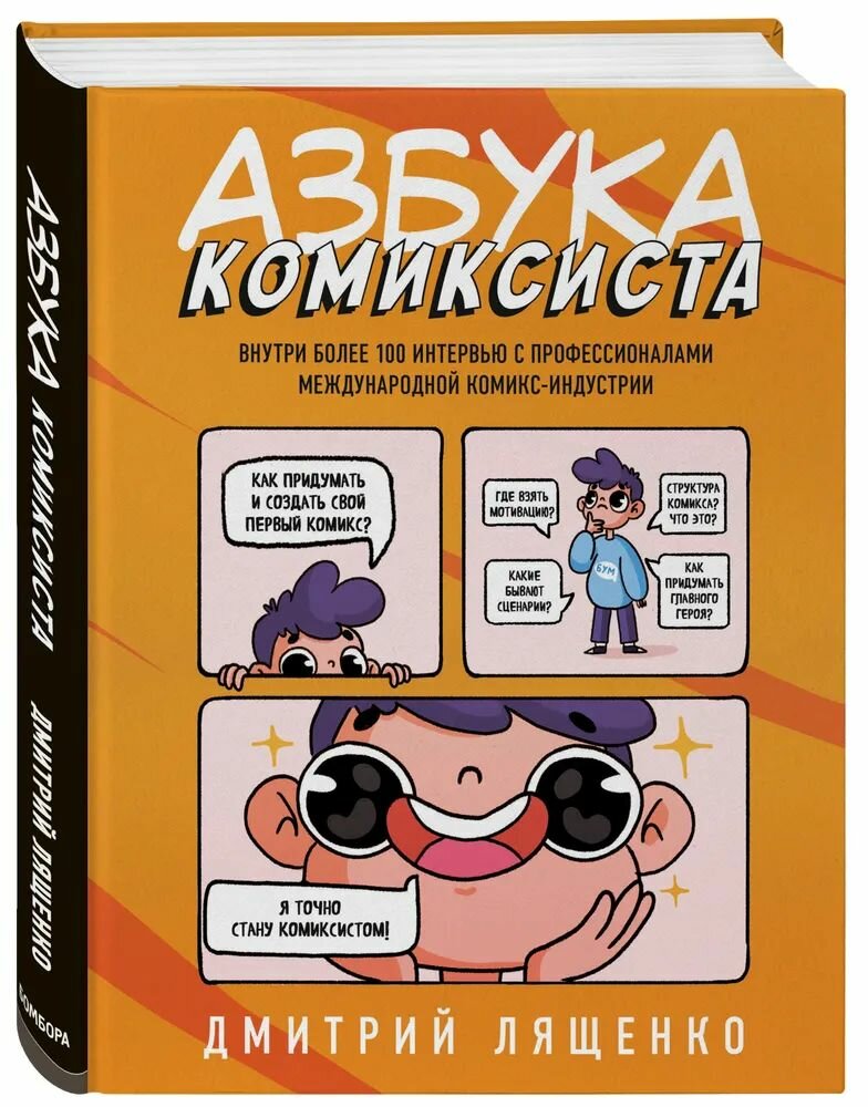 Азбука комиксиста
