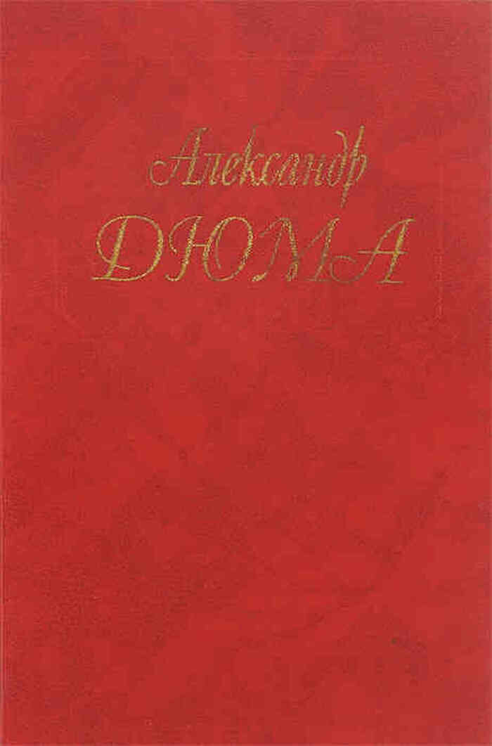 Александр Дюма. Собрание сочинений. Том 4. Королева Марго