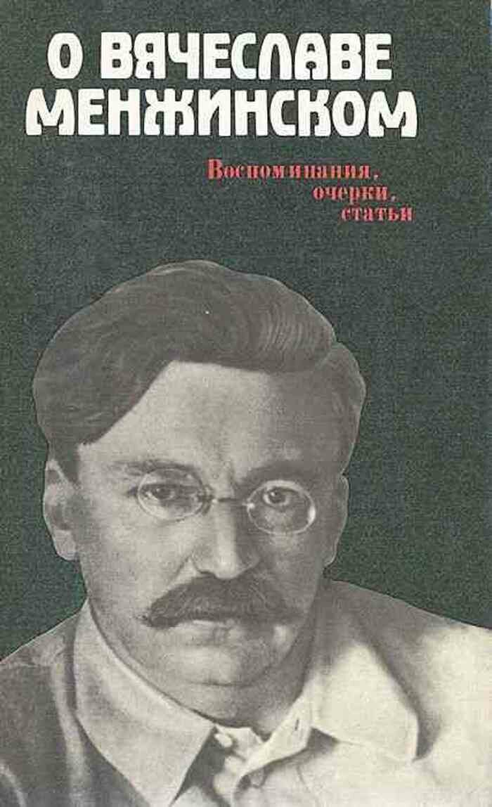 О Вячеславе Менжинском: Воспоминания, очерки, статьи