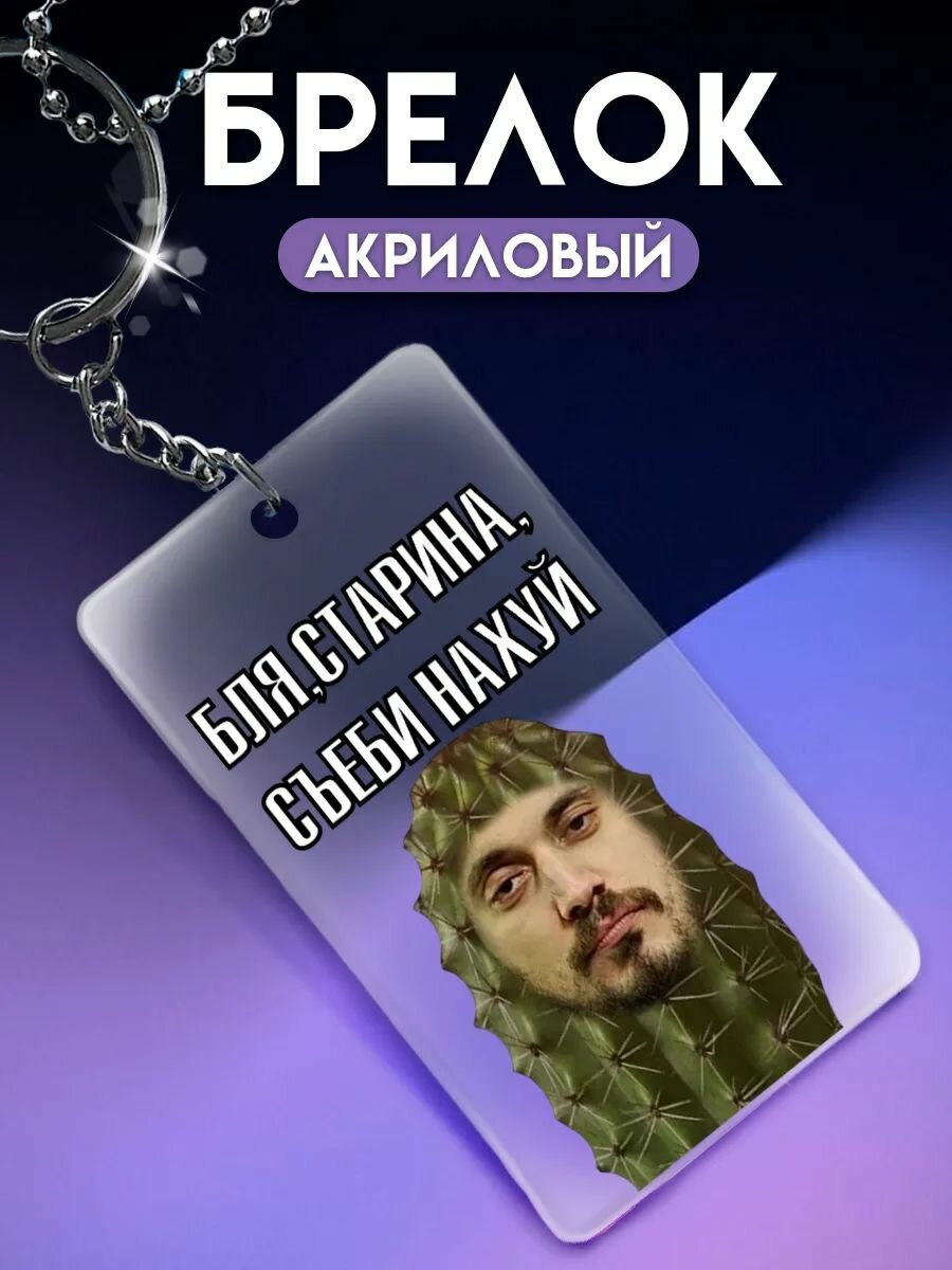 Брелок акриловый Паша Техник кактус