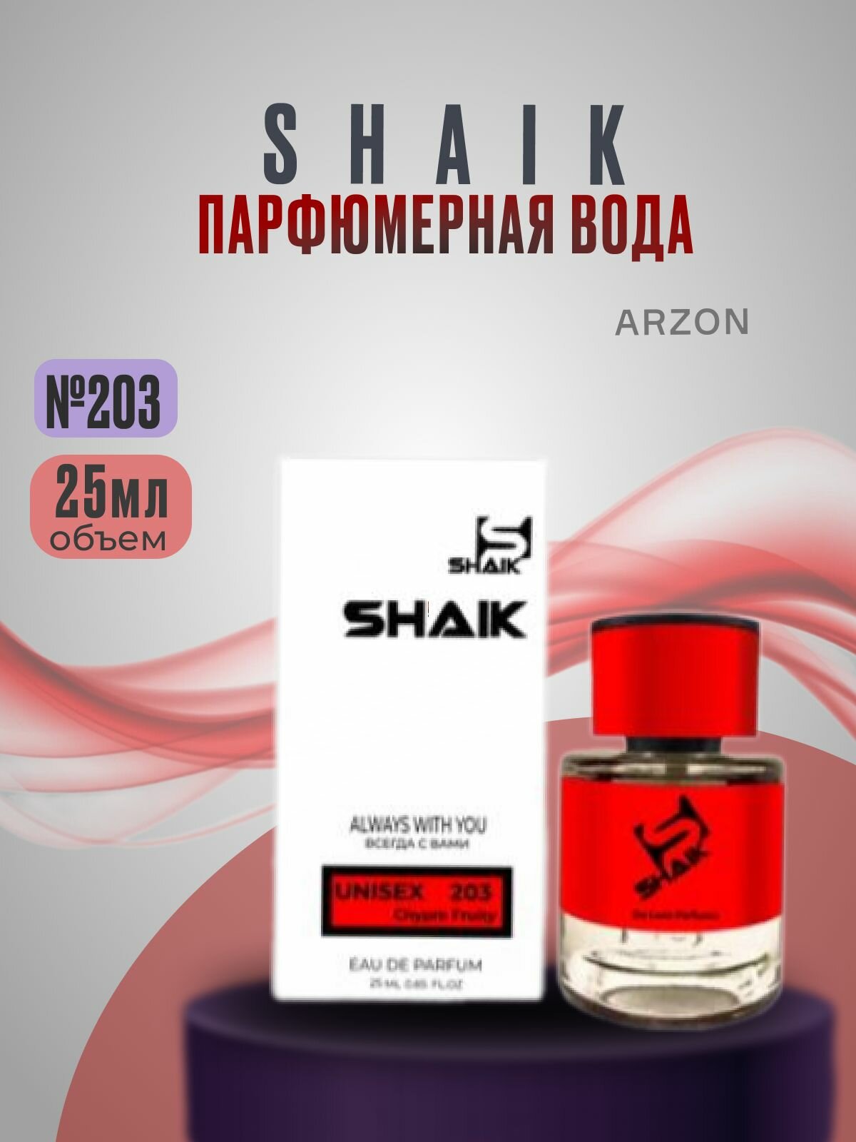 Парфюмерный вода SHAIK № 203 Вода парфюмерная 25 мл