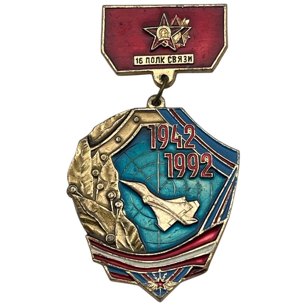 Знак "16 полк связи 50 лет" (Митавский) Россия 1992 г.