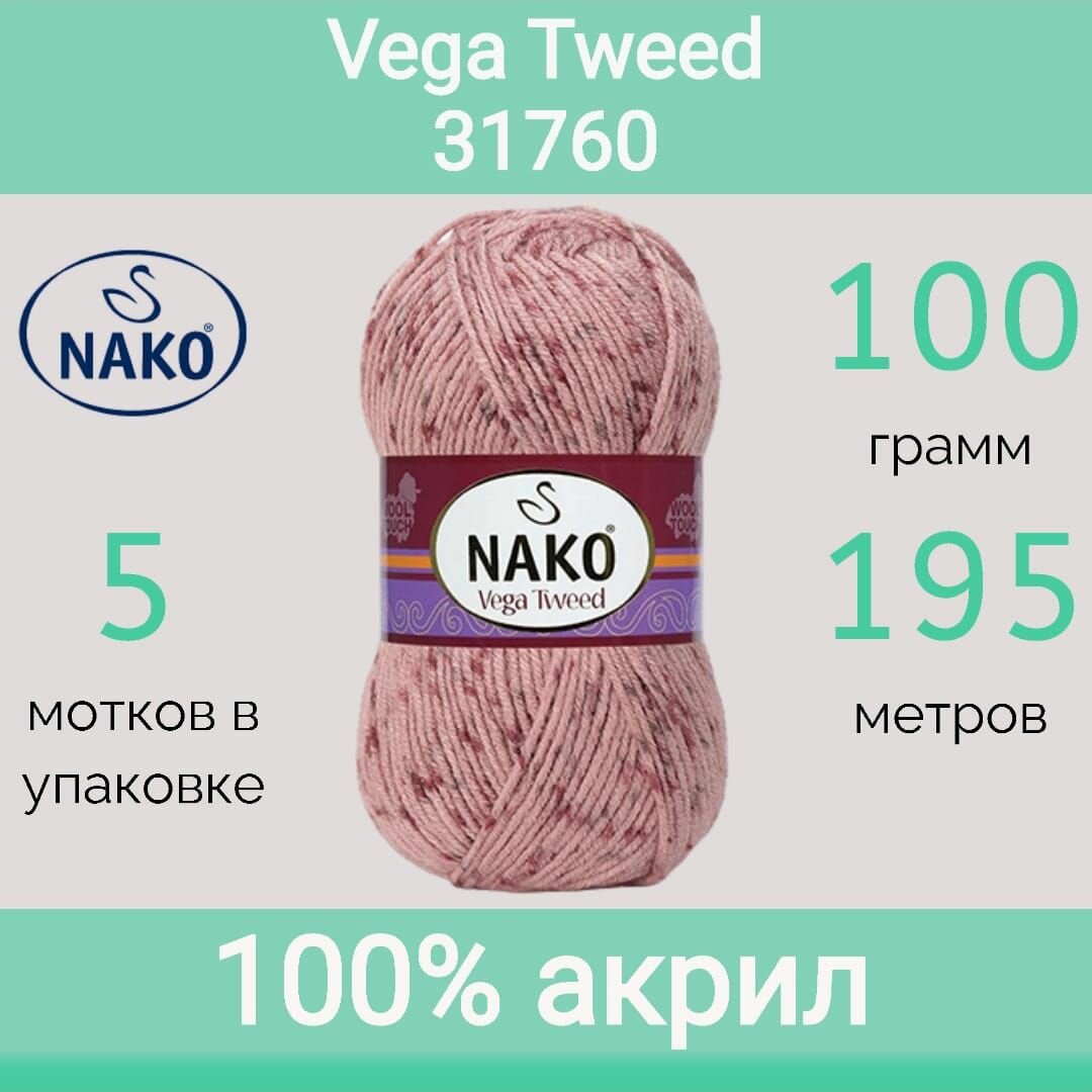 Пряжа Nako Vega tweed цвет 31760 (100г/195м, упаковка 5 мотков)