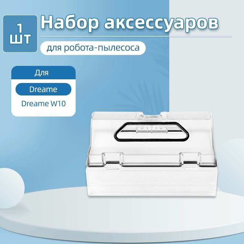 Запасная часть для пылесборника Dreame W10 для робот-пылесоса Замена фильтра HEPA и запасной пылесборник