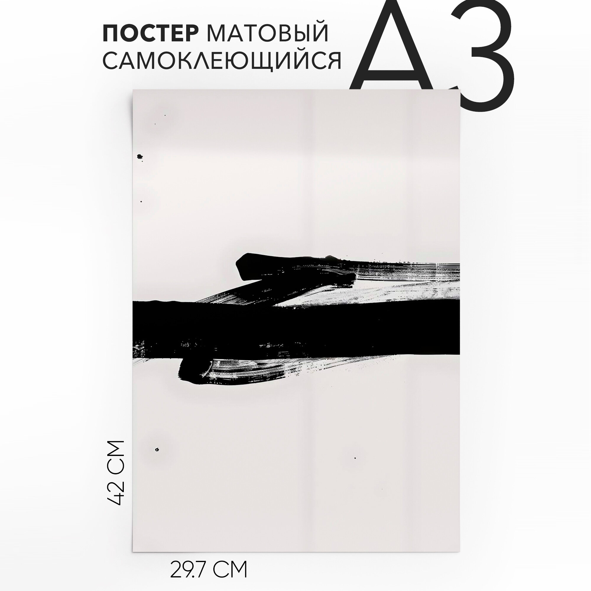 Постеры плакаты самоклеящийся A3 Черная полоса, влагостойкий, для декора
