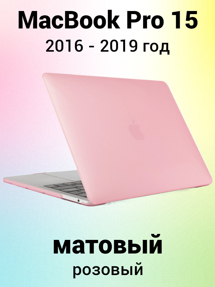 Накладка пластиковый матовый чехол для MacBook Pro 15 2016-2019 A1707 / A1990 (тип покрытия прорезиненный Soft Touch)