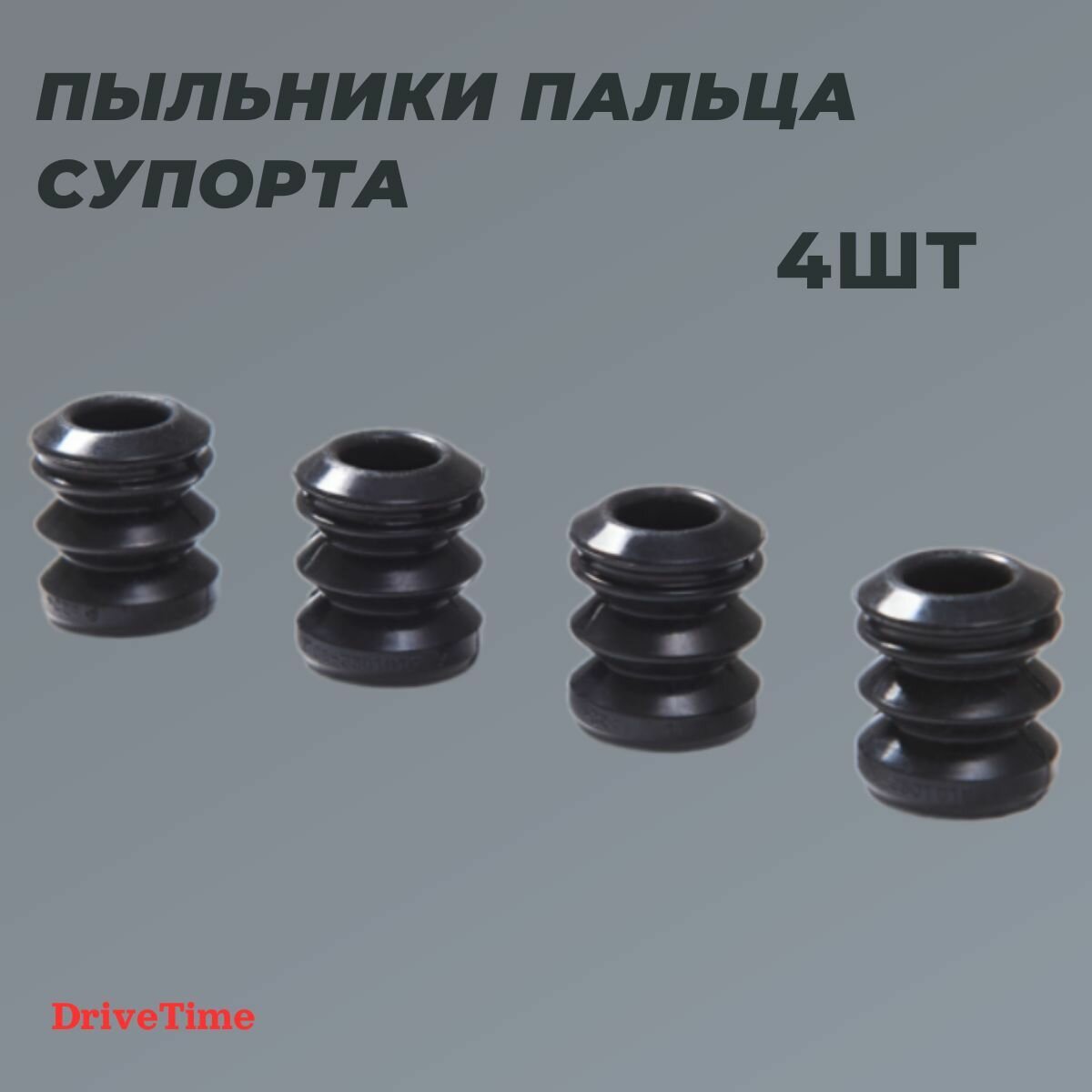 Пыльники для а/м ВАЗ Лада 2108 2109 2110 2111 2112 2113 2114 2115, 2170 Приора 2190 Гранта 1118 Калина Датсун 3302 пальца суппорта 4шт.