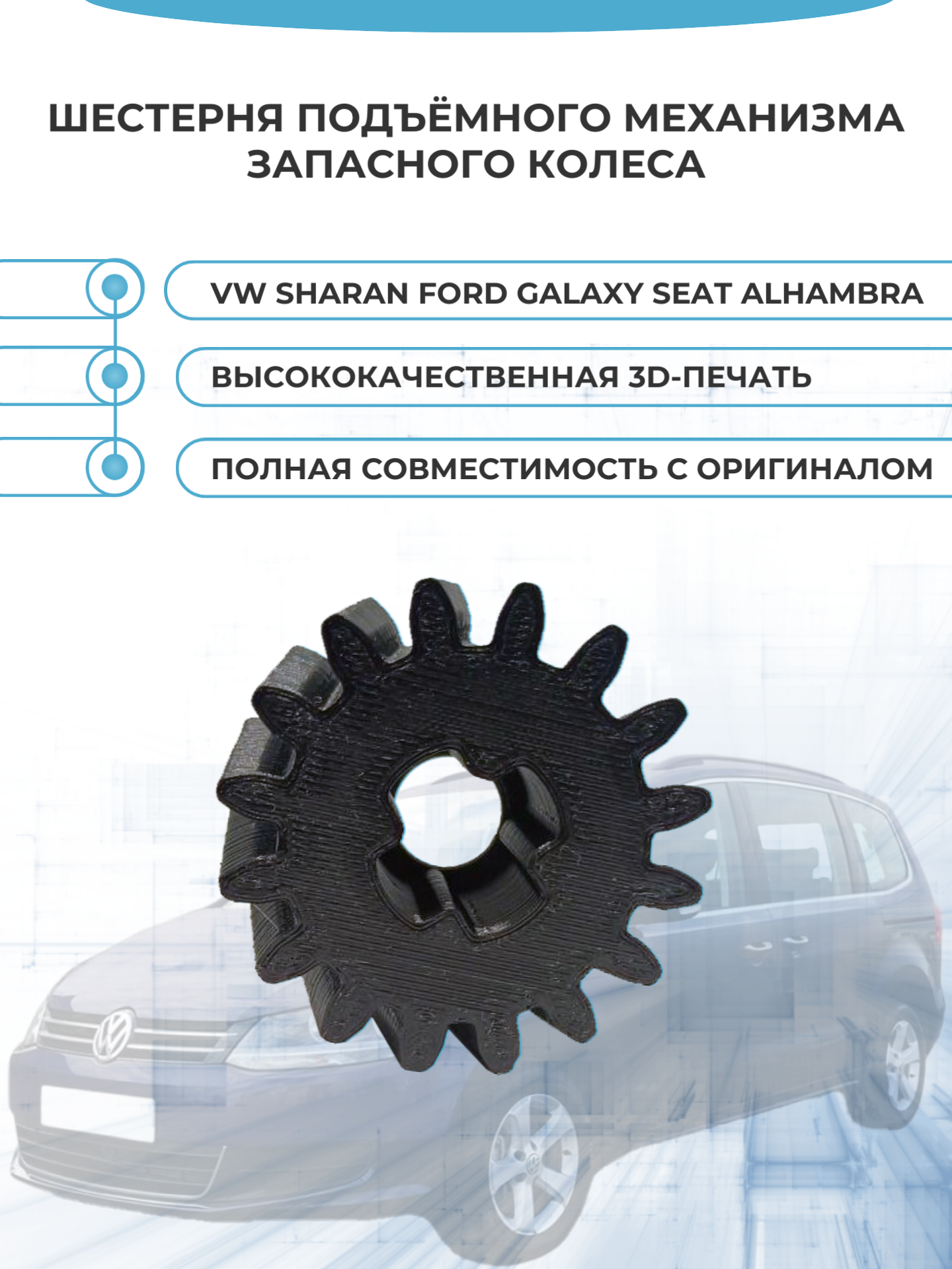 Шестерня подъёмного механизма запасного колеса Volkswagen Sharan, Ford Galaxy, SЕAТ Alhambra