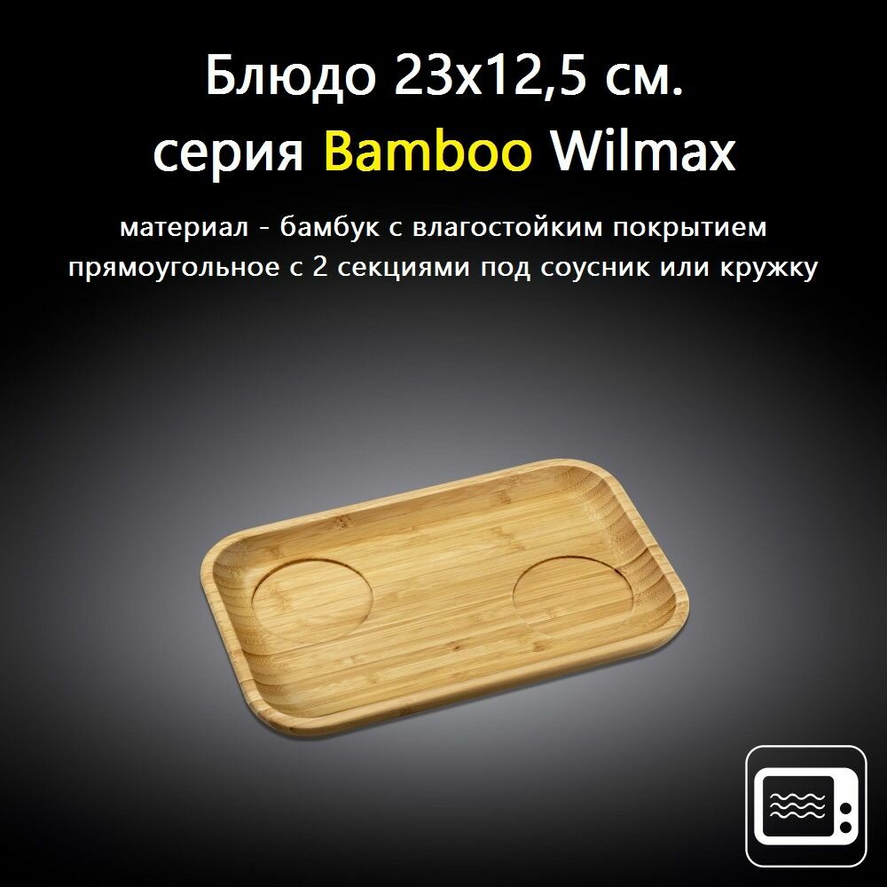 Блюдо Бамбук прямоугольное под 2-а соусника или кружки 23х12,5 см. Wilmax