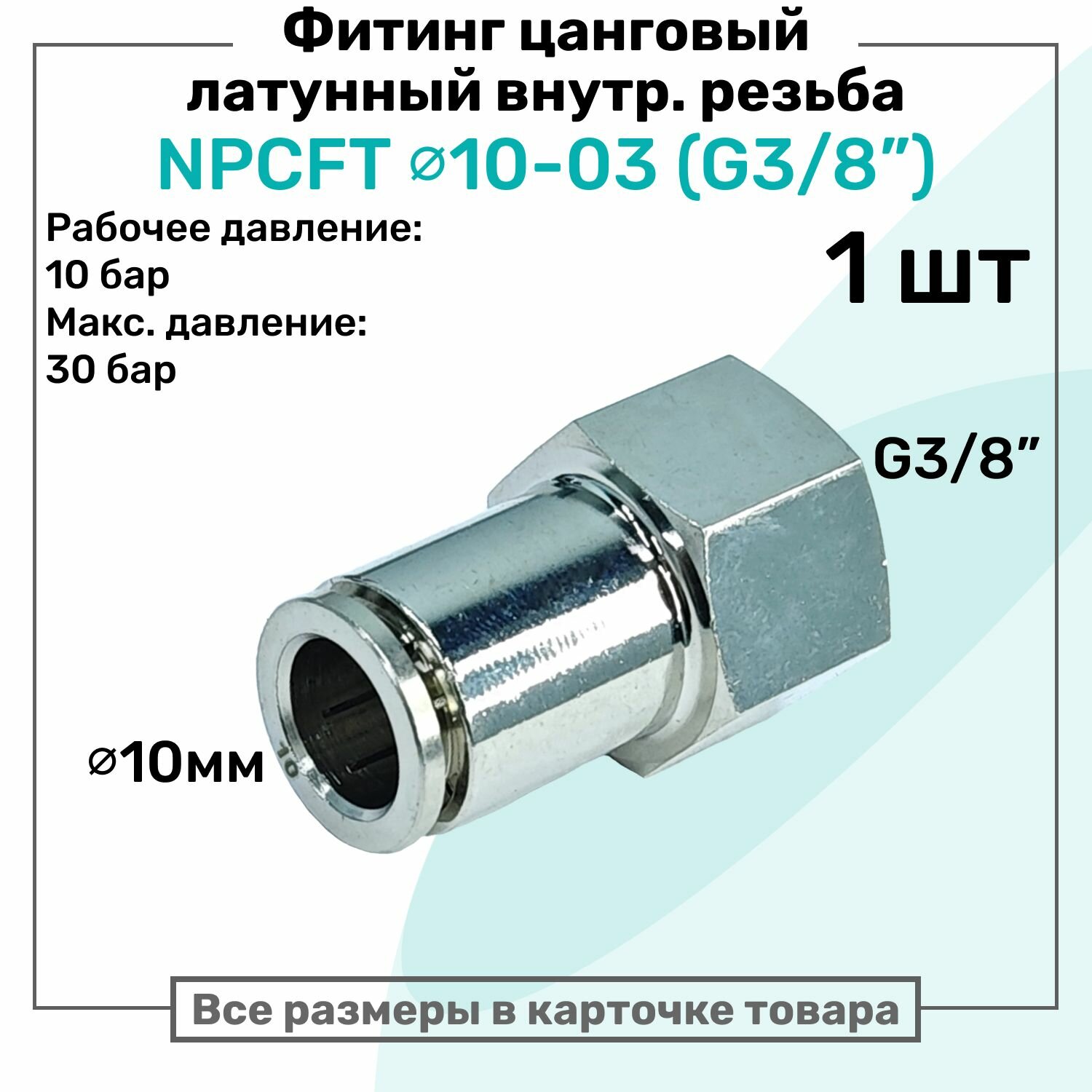 Фитинг латунный NPCFT 10-03, цанга 10мм - Внутренняя резьба G3/8", цанговый штуцер, Пневмофитинг NBPT