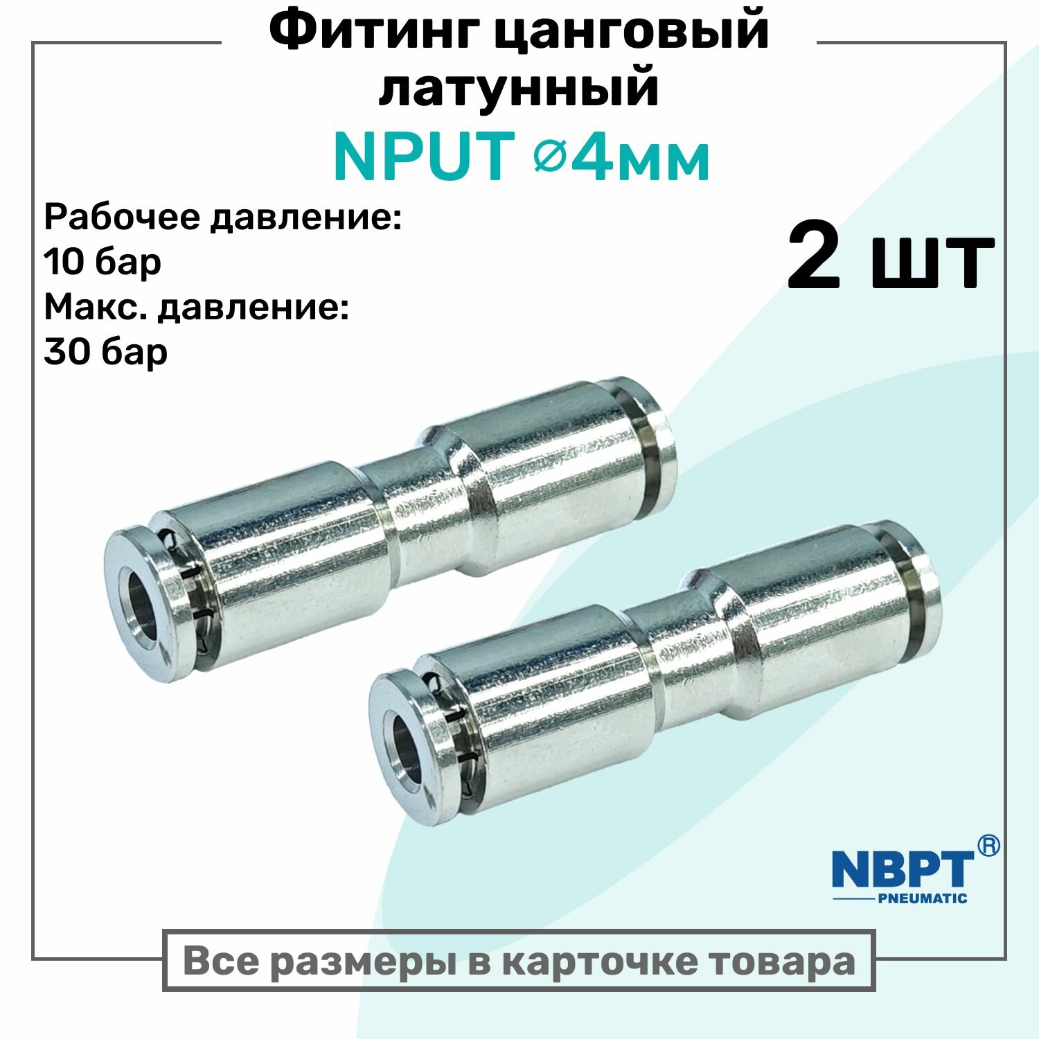 Фитинг прямой NPUT 4мм, латунный, цанговый, Пневмофитинг NBPT, Набор 2шт