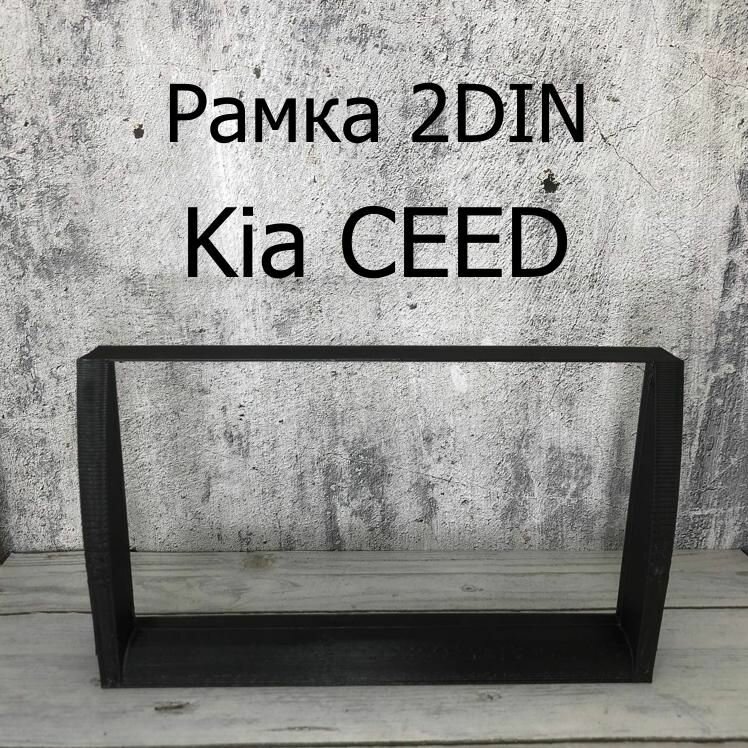 Рамка 2DIN Kia CEED