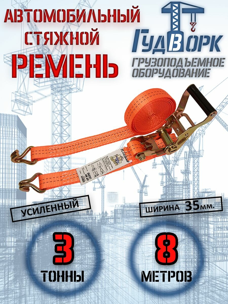 Ремень стяжной ГудВорк (GVK) 35мм 3,0/8000
