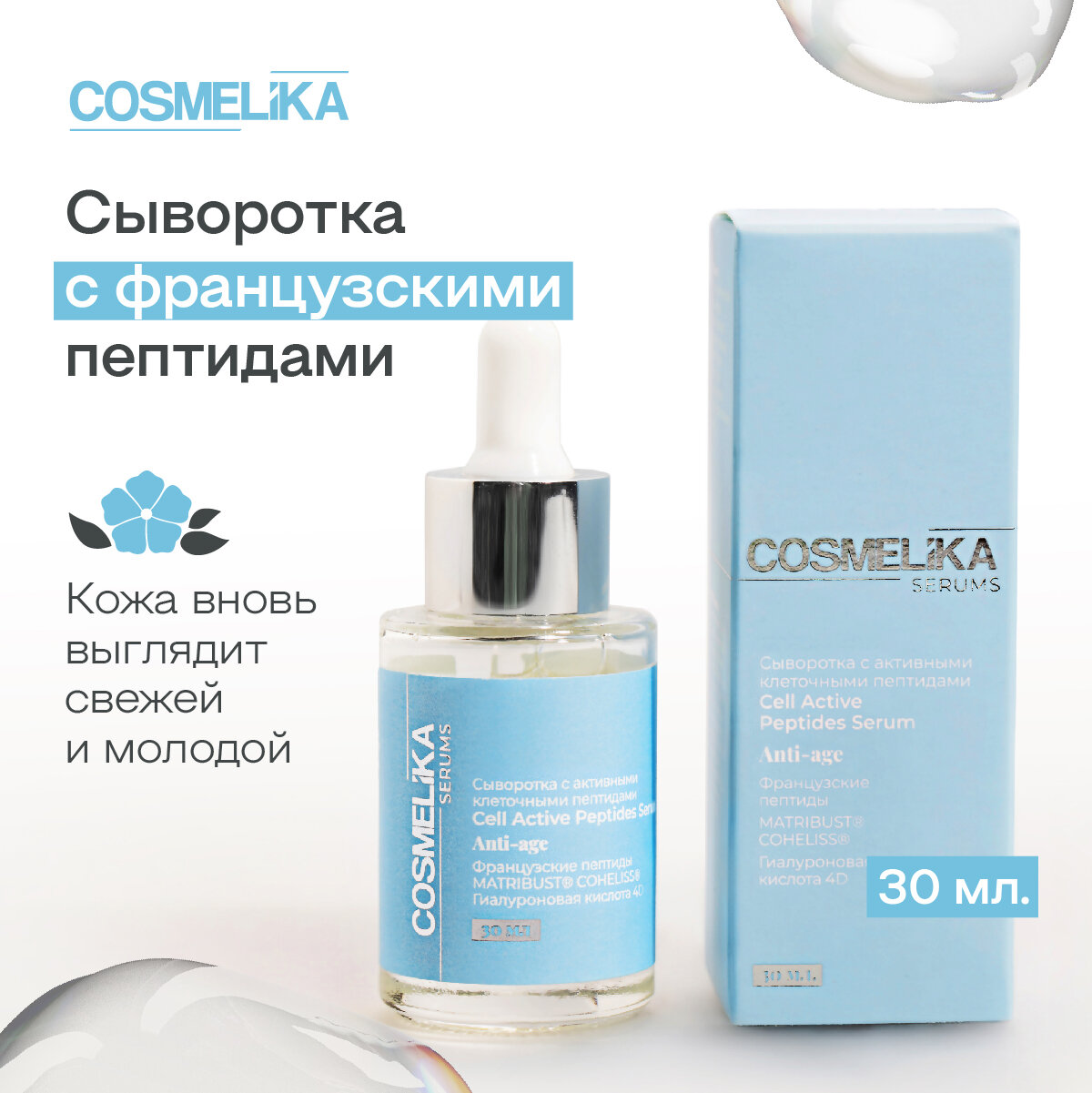 Сыворотка для лица антивозрастная с французскими пептидами