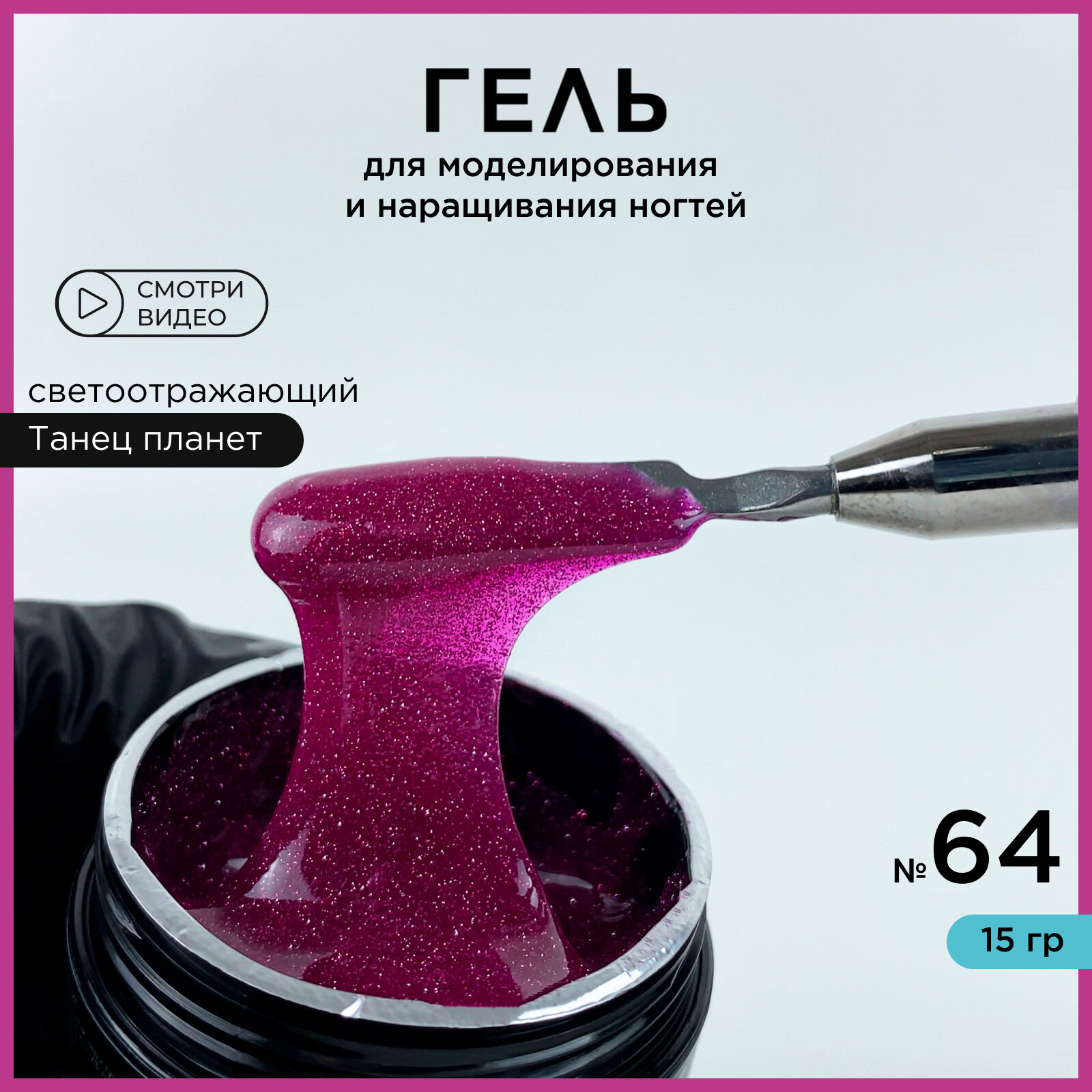 Гель светоотражающий для наращивания ногтей и моделирования