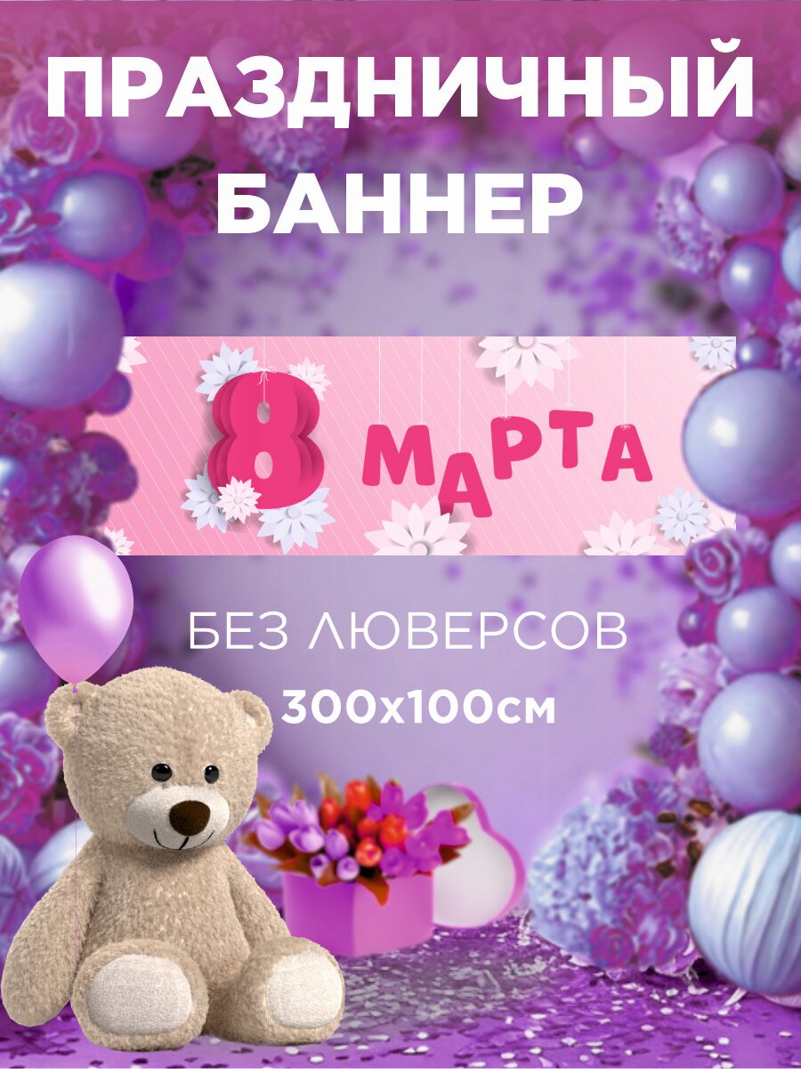 Баннер для праздника "С 8 марта!" 300 х 100 см без люверсов