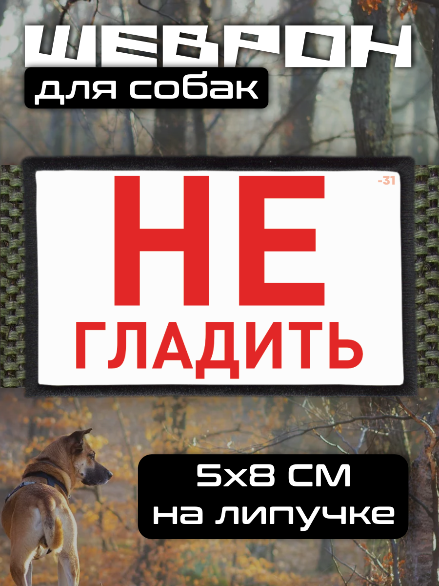 Шеврон на липучке для собак Не гладить