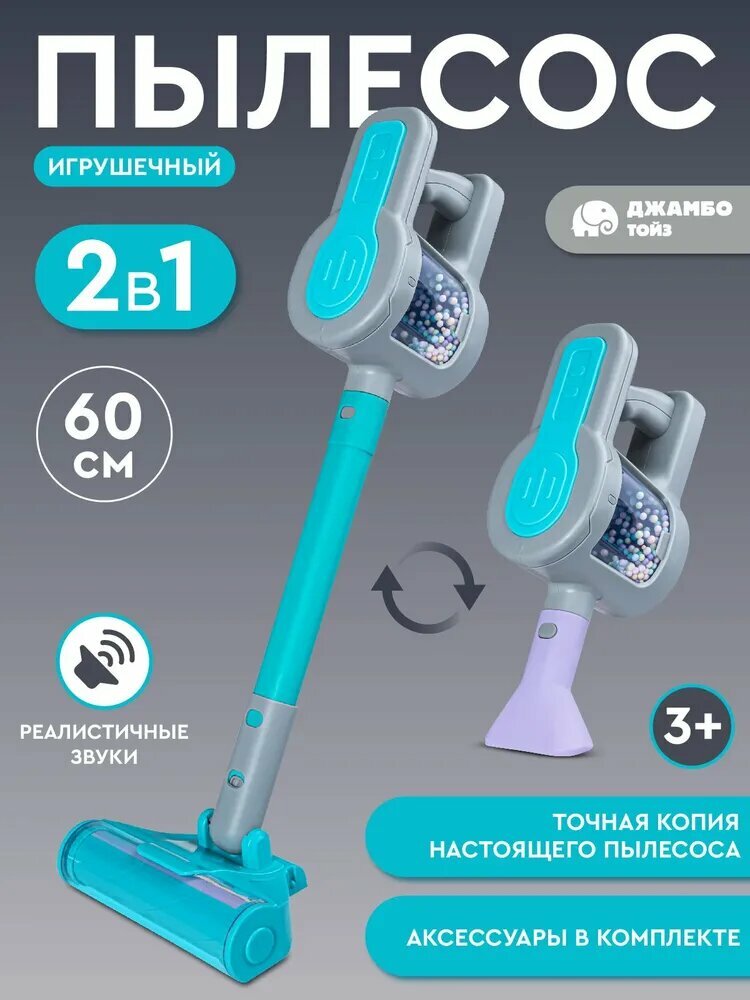 Игрушечная бытовая техника Пылесос