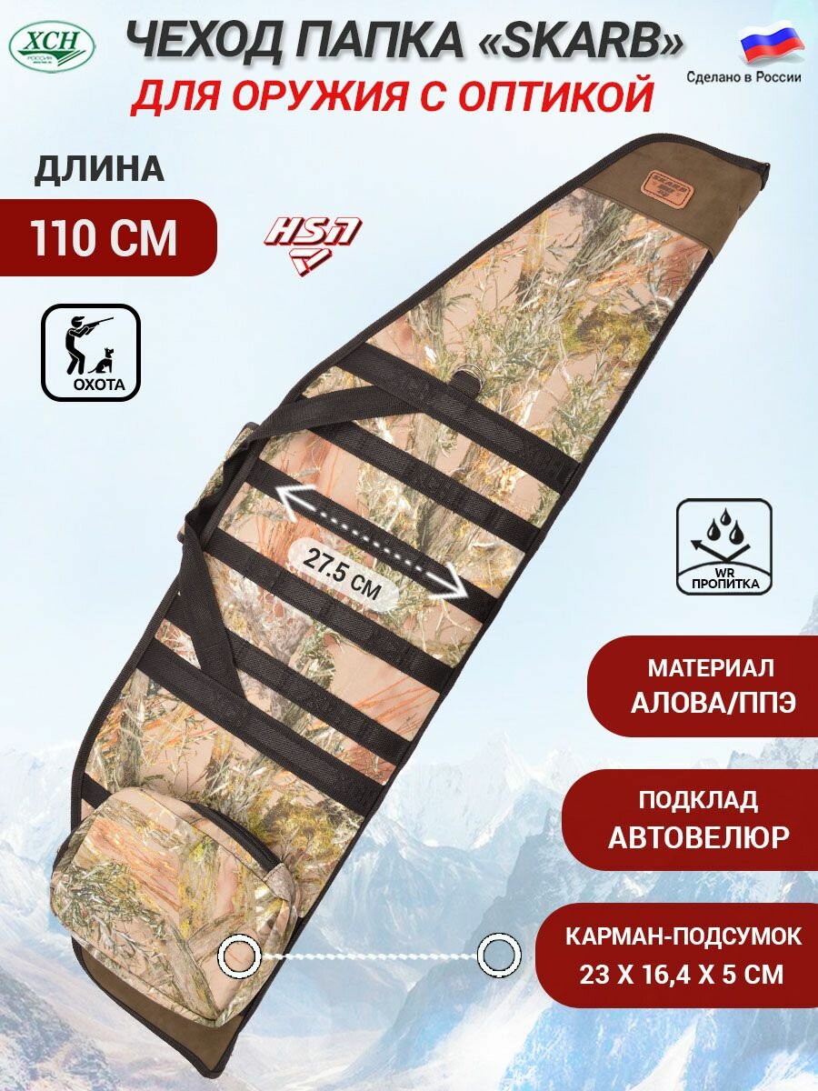 Чехол 110 см ХСН для оружия с оптикой SKARB рюкзачные лямки Камуфляжный