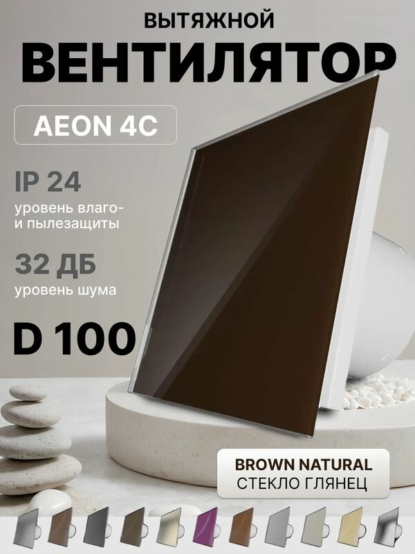 Вентилятор накладной AEON 4C D100 Brown Natural с обратным клапаном, панель глянцевое стекло DICITI