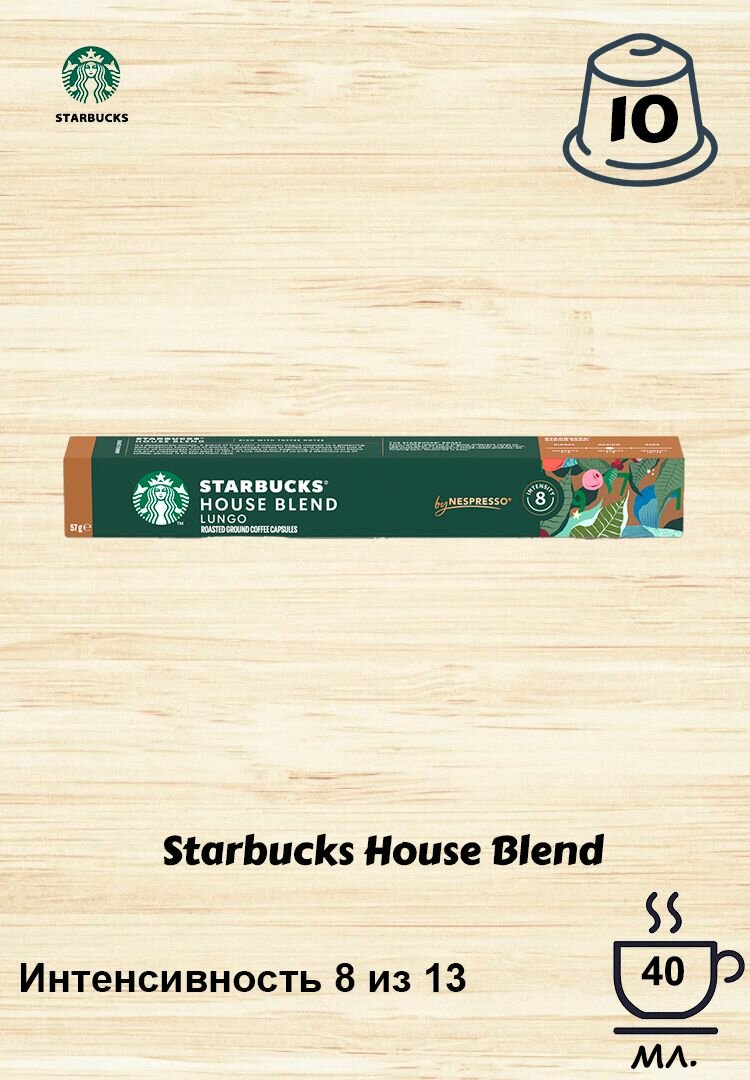 Кофе в капсулах Starbucks House Blend, 10 кап. в уп.