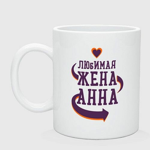 Любимая жена Анна Керамическая кружка