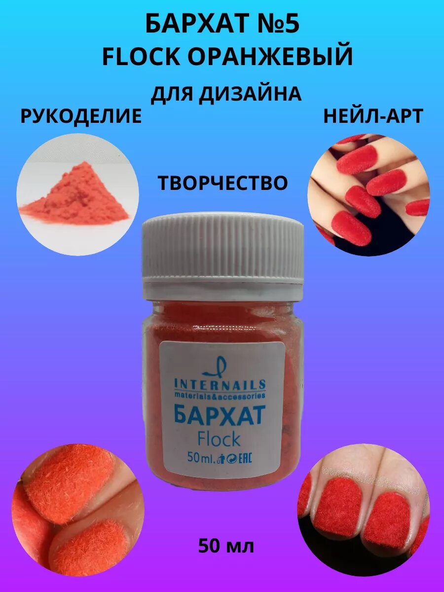 Бархат №5 FLOCK оранжевый для дизайна, 50мл