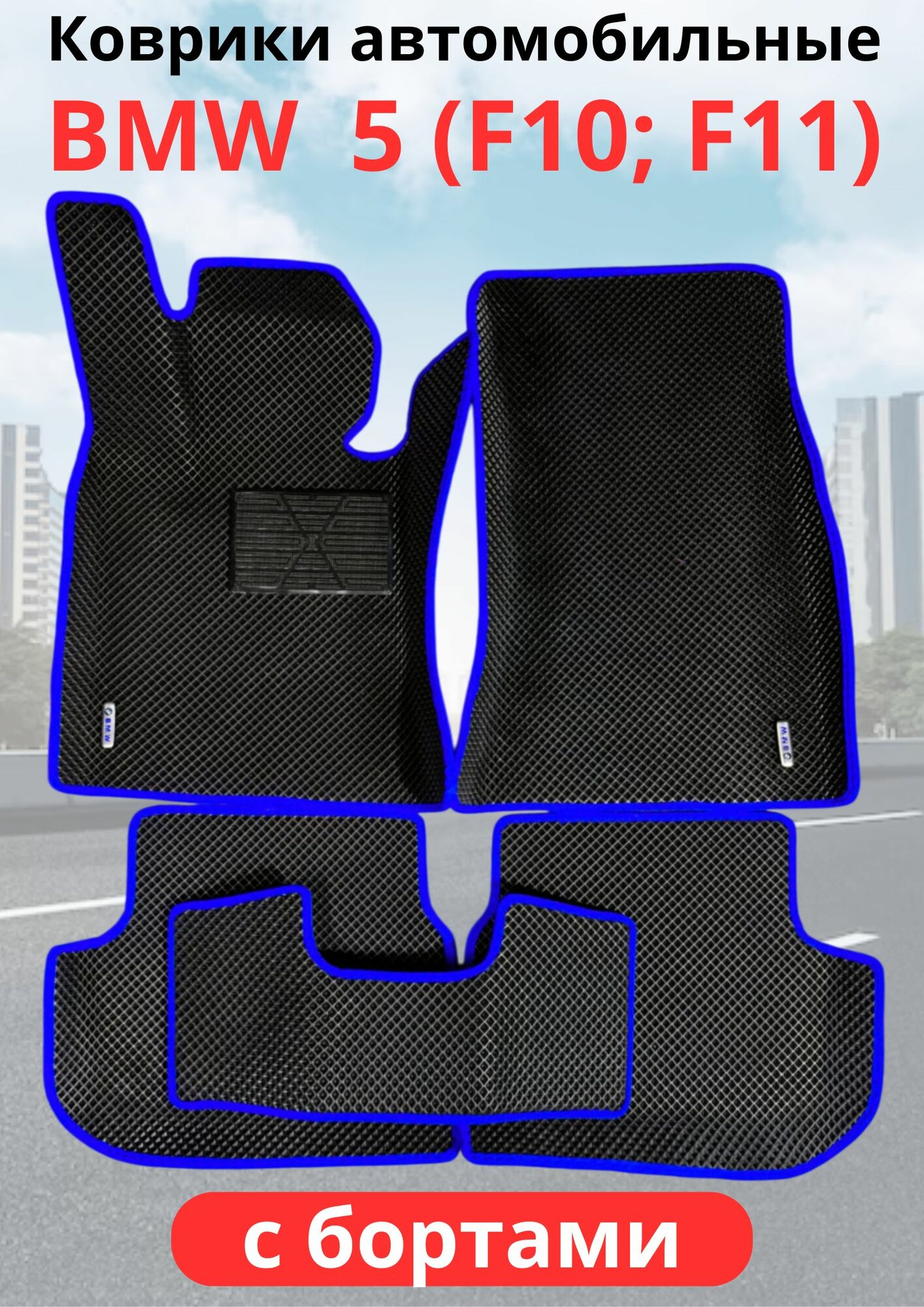 Автомобильные коврики BMW 5 (F10/F11/) БМВ 5 с бортами ЭВА / EVA / ЕВА