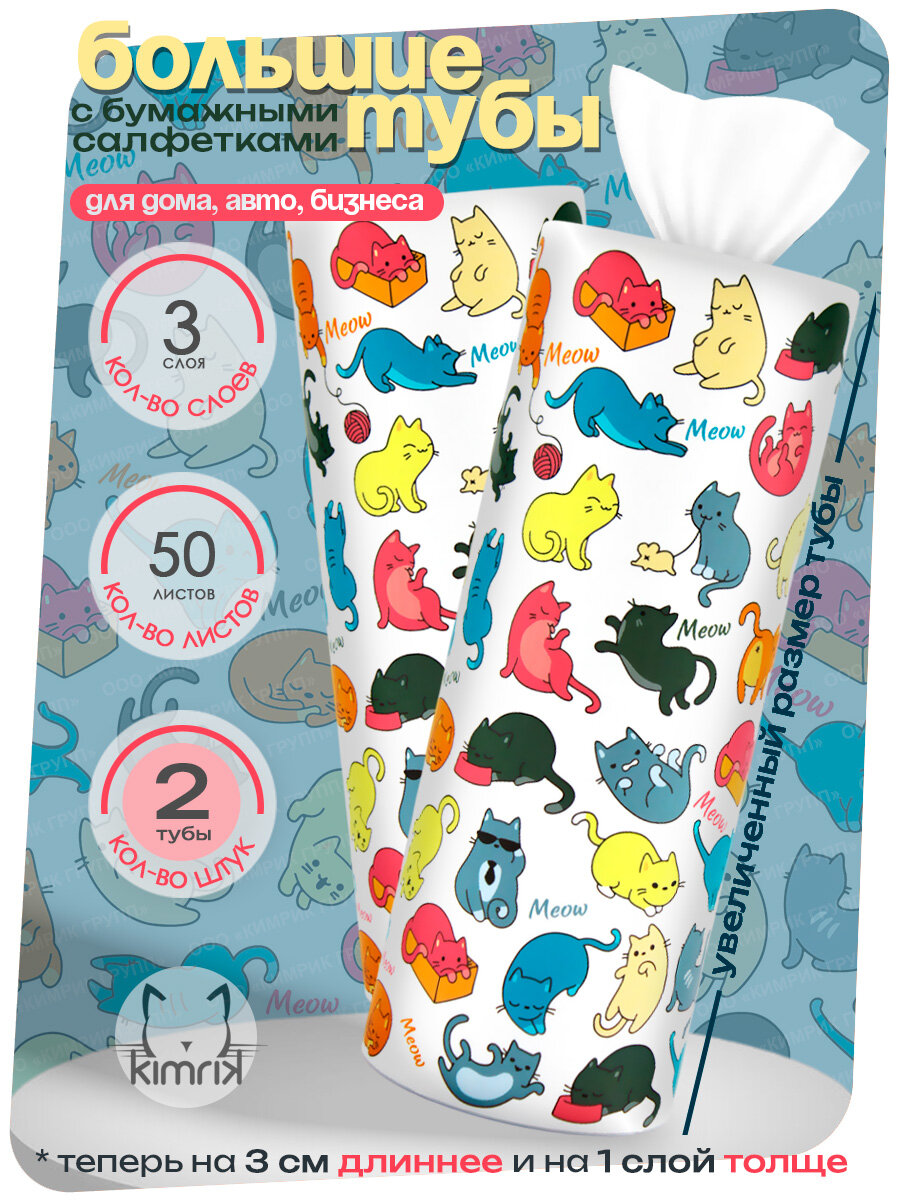 Салфетки бумажные косметические в тубе, для автомобиля, для колясок, 3 слоя, 50 шт/уп, KIMRIK