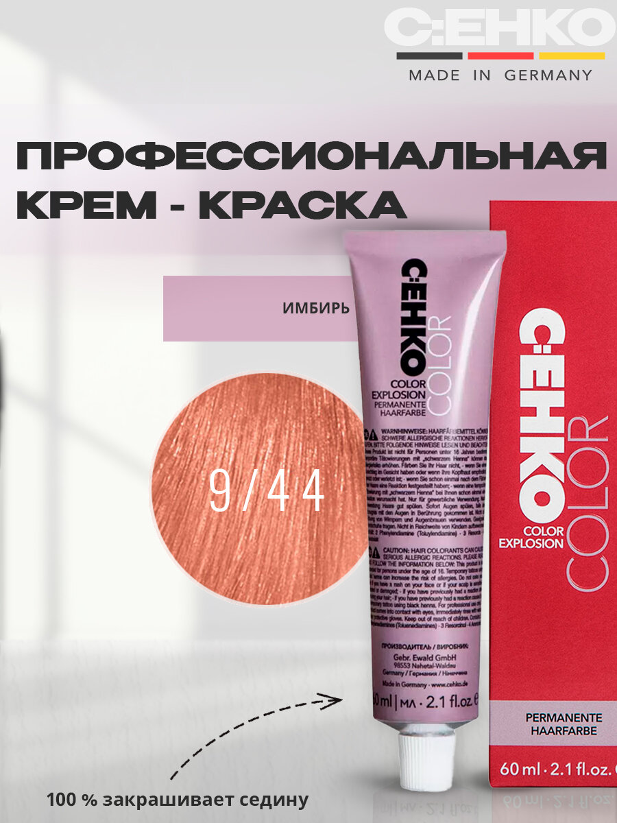 C: EHKO Крем-краска для волос 9/44 Имбирь, 60 мл