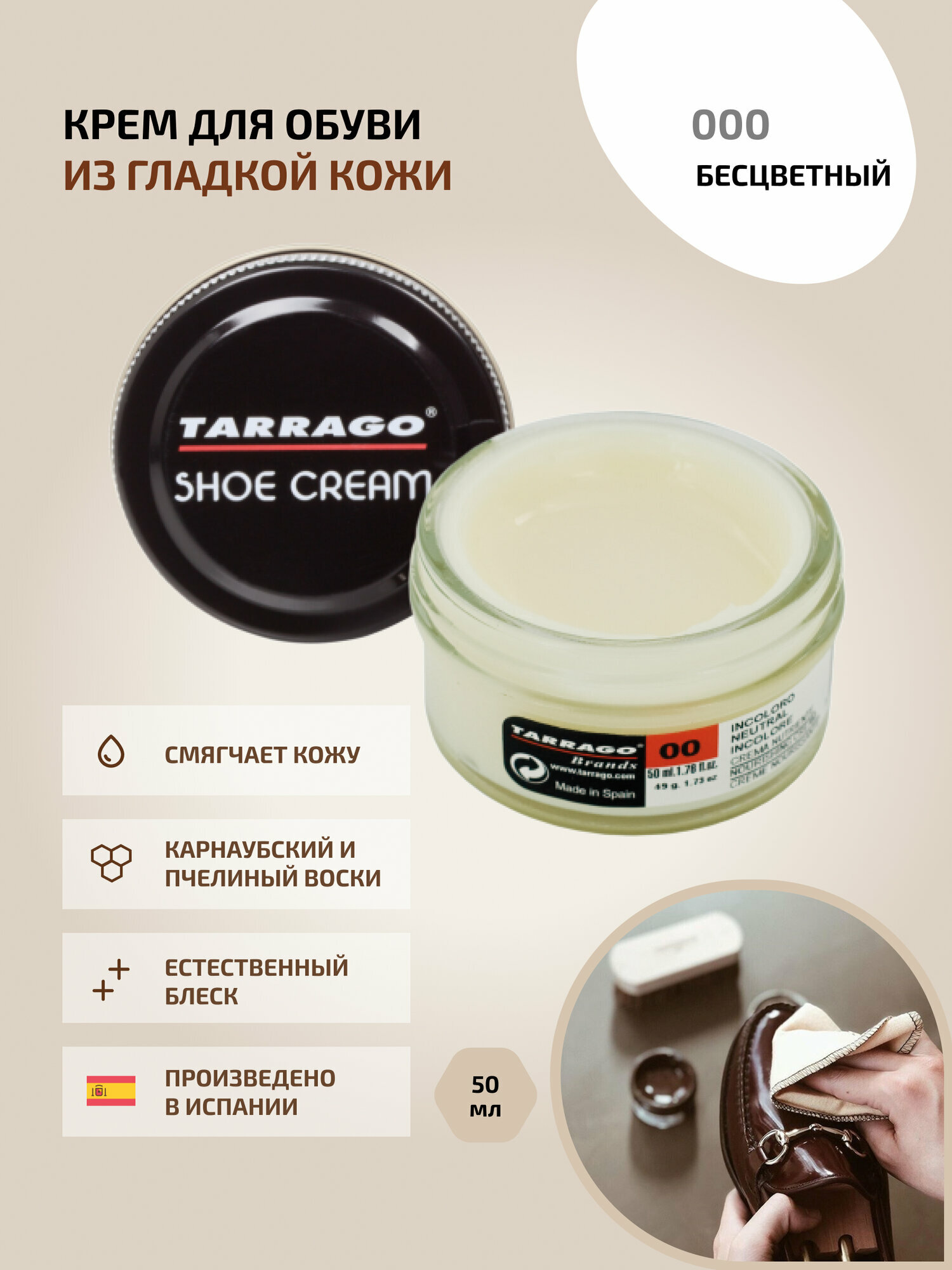 TCT31 Крем для обуви, для всех видов гладких кож, Tarrago Shoe Cream, Цвет Tarrago 000 бесцветный, neutral