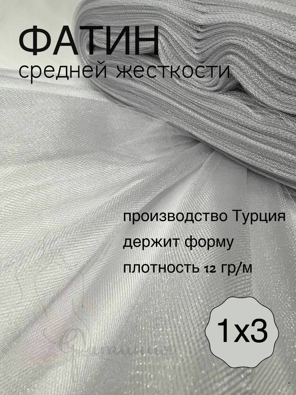 Фатин средней жесткости светло серый_81 1х3м