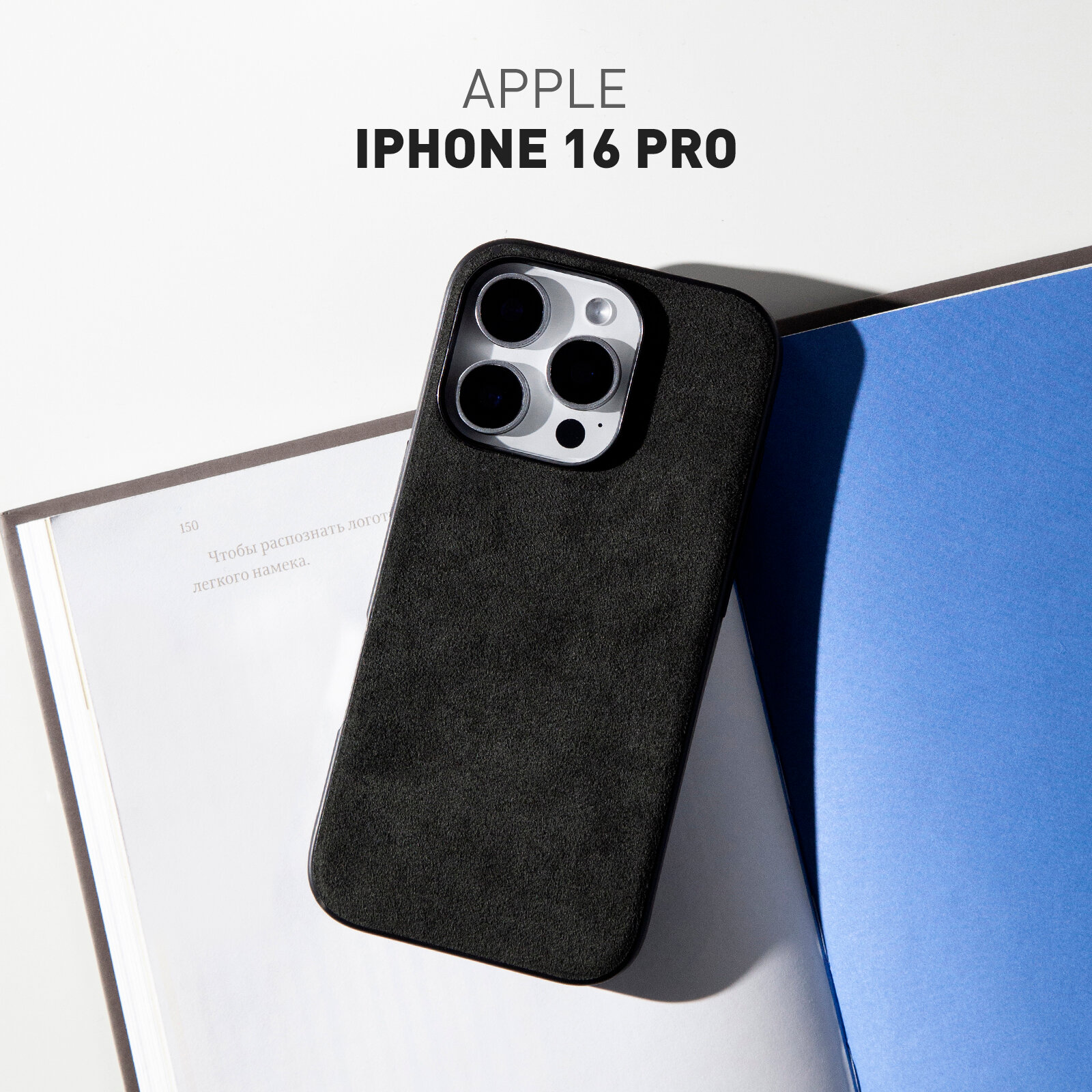 Люксовый замшевый чехол Alcantara на Apple iPhone 16 Pro (Айфон 16 Про), бренд Rosco, бархатистый, черный