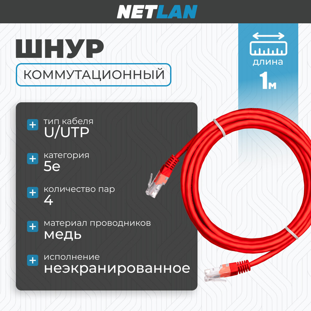 Патч-корд NETLAN U/UTP 4 пары, категория 5e, PVC, красный, 1м, 10шт. EC-PC4UD55B-BC-PVC-010-RD-10