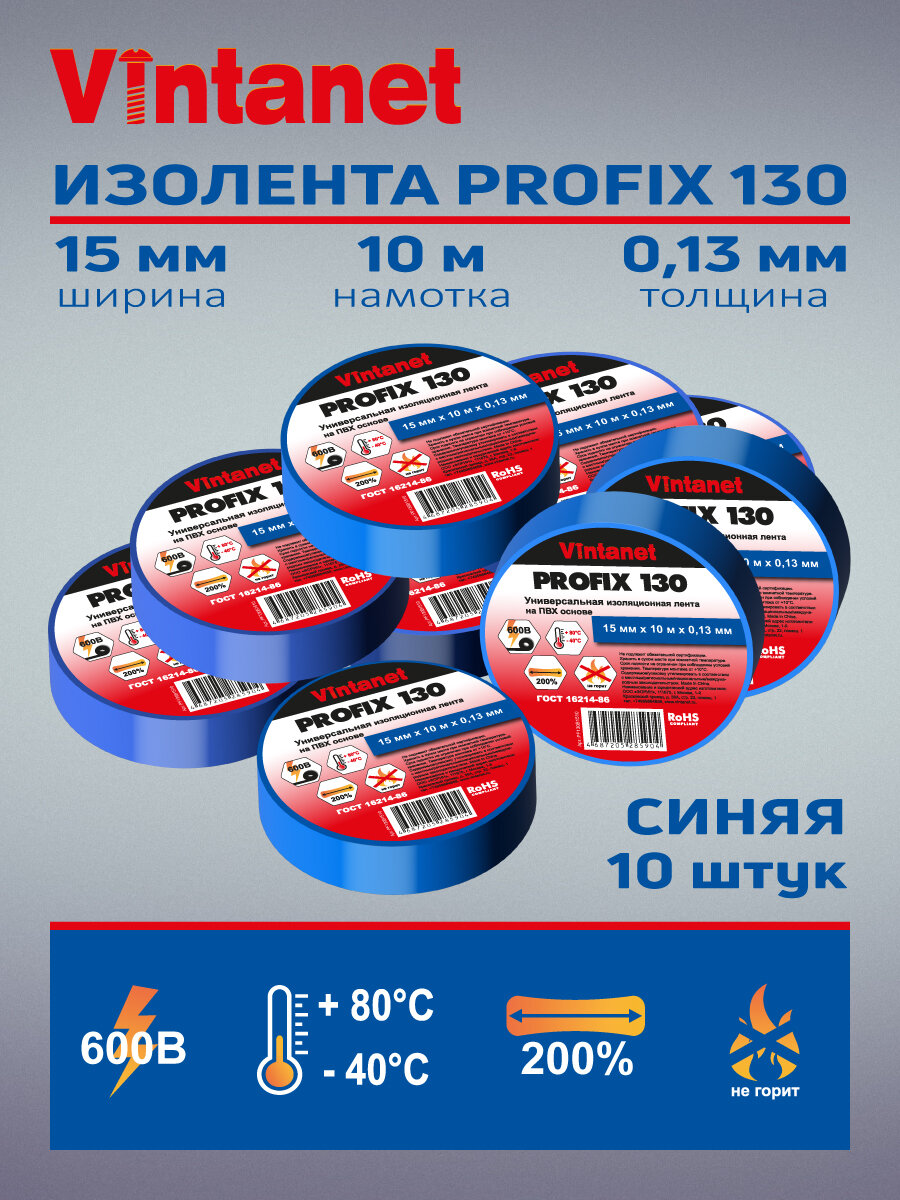 Изолента ПВХ универсальная PROFIX130 синяя, рулон 15 мм x 10 м 10 шт/уп