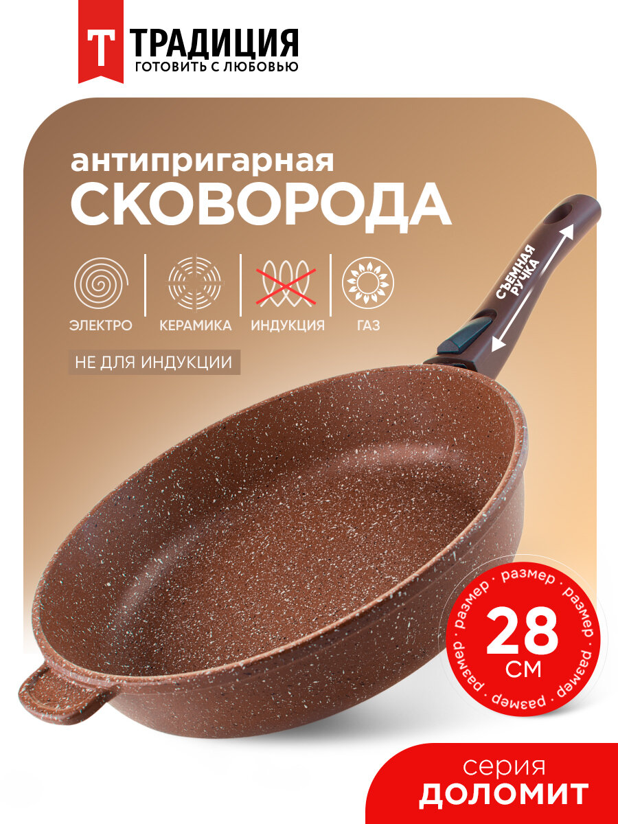 Сковорода антипригарная литая со съемной ручкой 28 см Доломит ТМ Традиция готовить с любовью