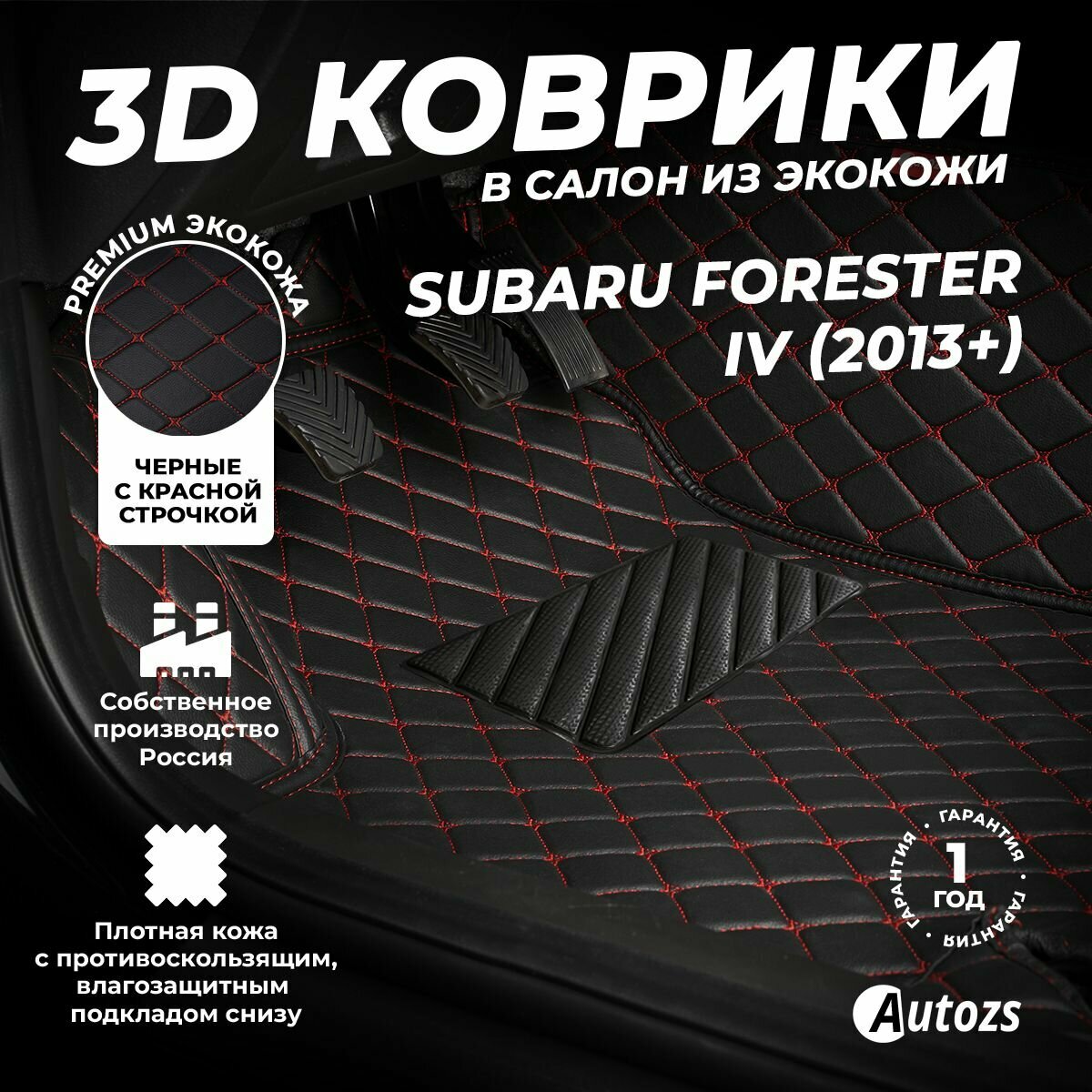 Кожаные 3D коврики в салон с бортами для Subaru Forester IV (2012-2019) черные с красной строчкой / Субару Форестер 4 (2012-2019)