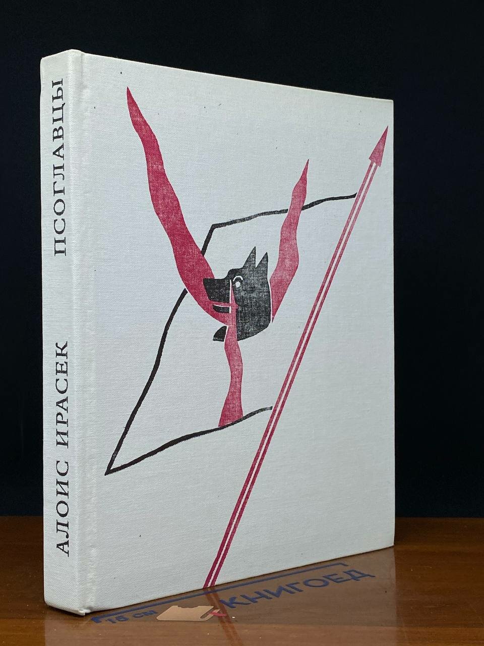 Книга. Псоглавцы 1983 (2042541962483)