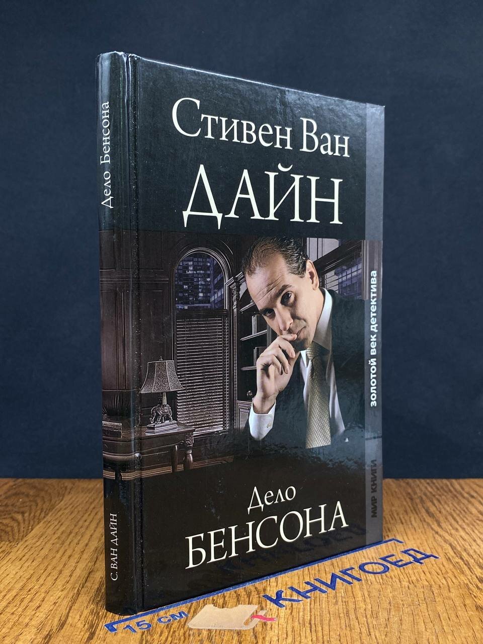 Книга. Дело Бенсона 2011 (2042446758228)